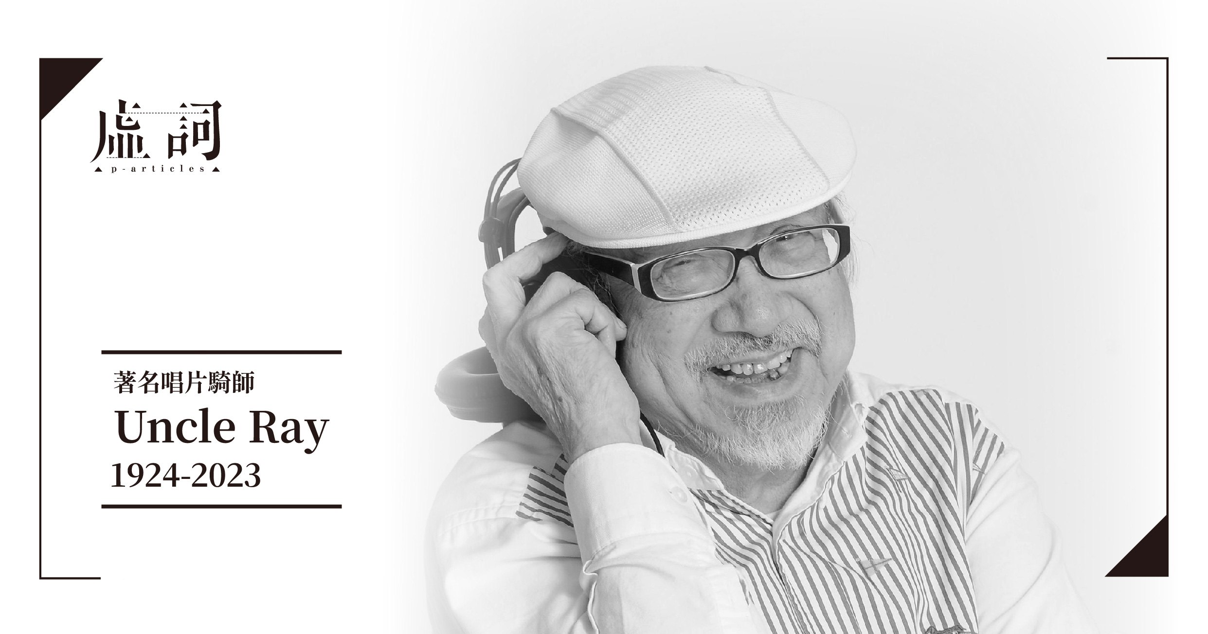 曾列健力士「全球持續主持電台節目最長久」紀錄 著名唱片騎師Uncle Ray逝世 | 虛詞編輯部 | 虛詞 p-articles