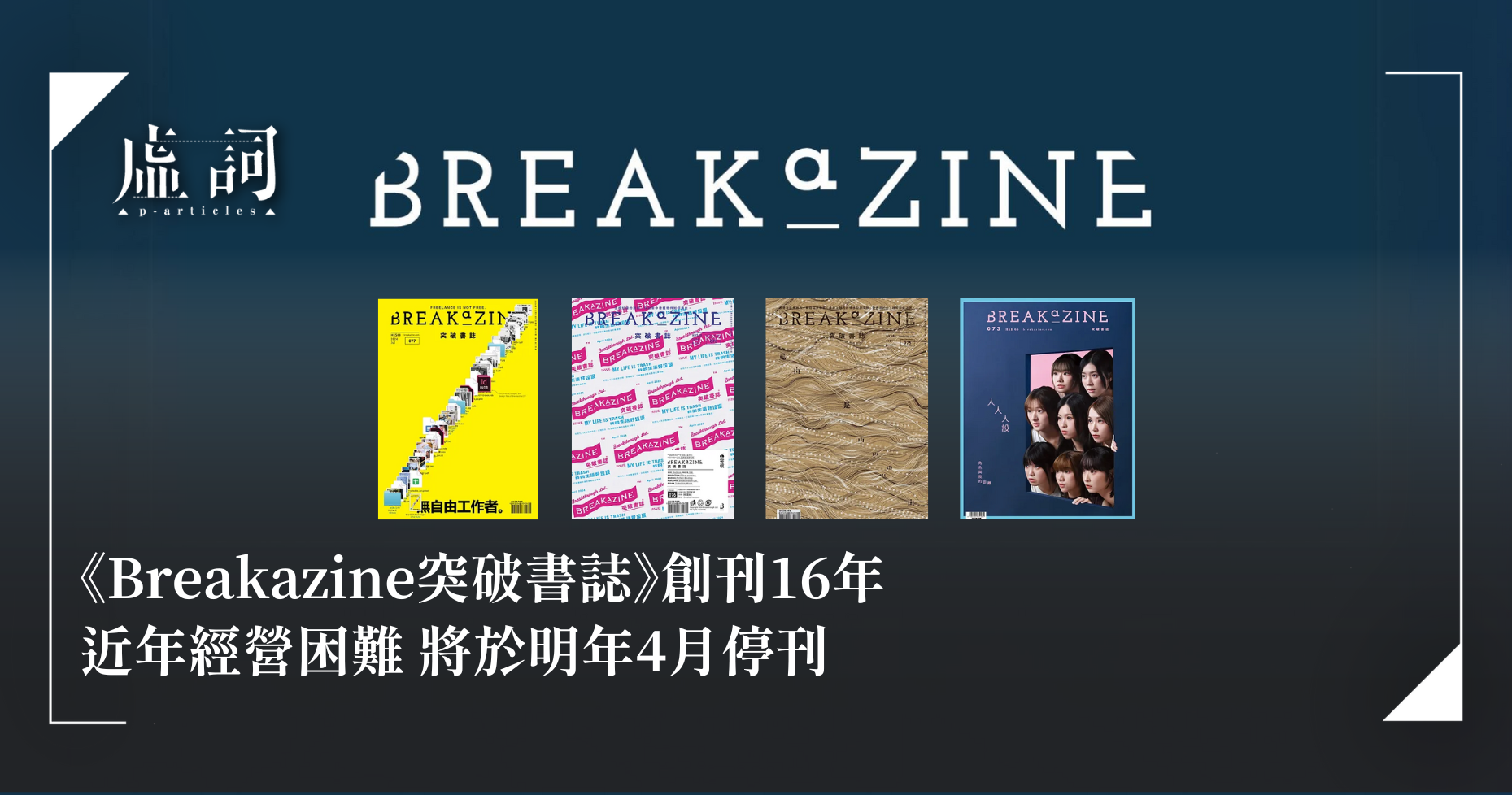 《Breakazine突破書誌》創刊16年 近年經營困難 於明年4月停刊 | 虛詞編輯部 | 虛詞 p-articles