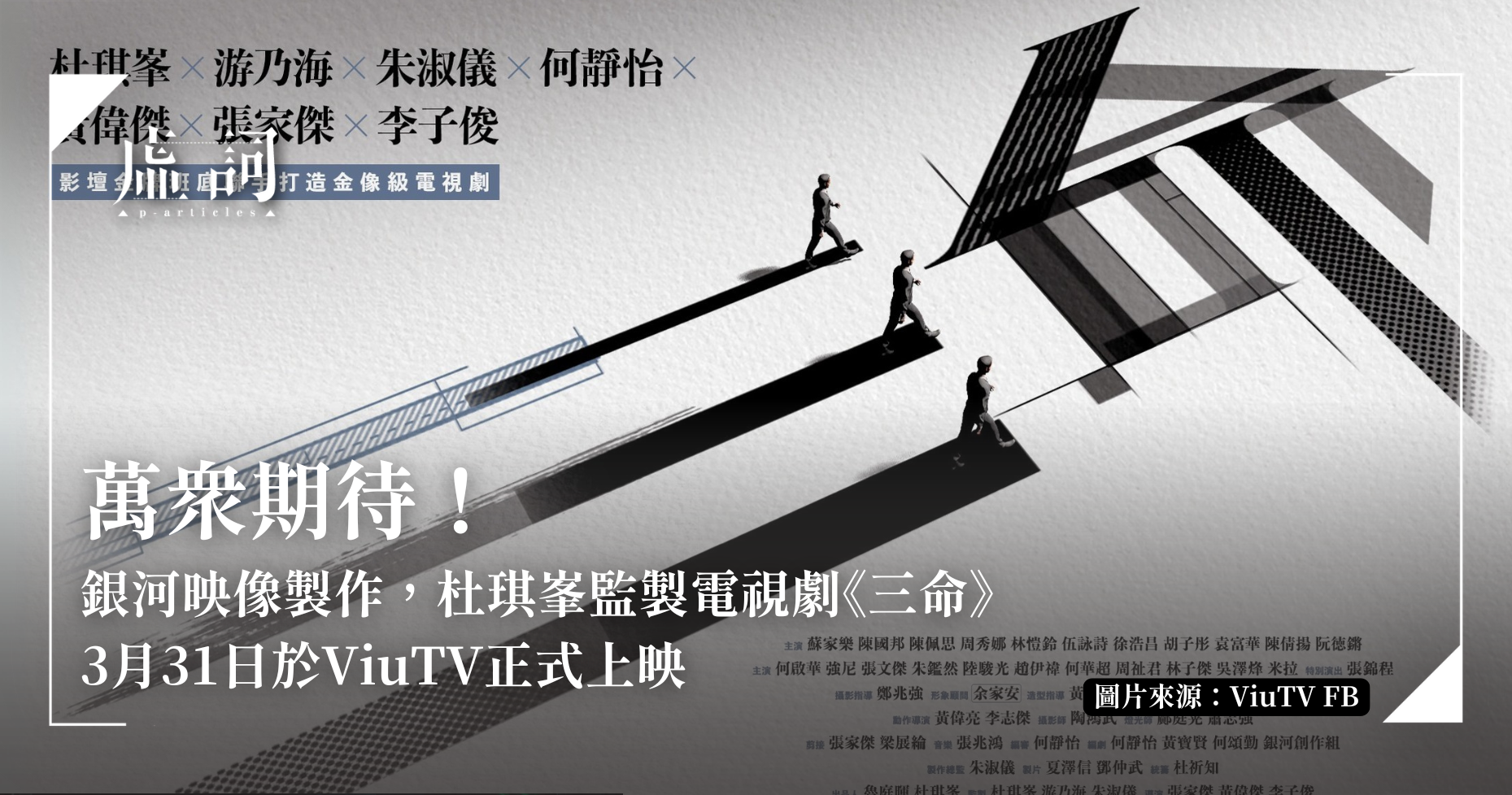 萬眾期待！銀河映像製作，杜琪峯監製電視劇《三命》 3月31日於ViuTV正式上映 | 虛詞編輯部 | 虛詞 p-articles