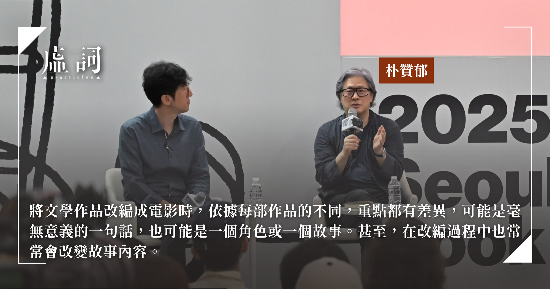 康城最佳導演朴贊郁現身書展：我想拍韓江的《少年來了》 | 阿潑 - PressMega