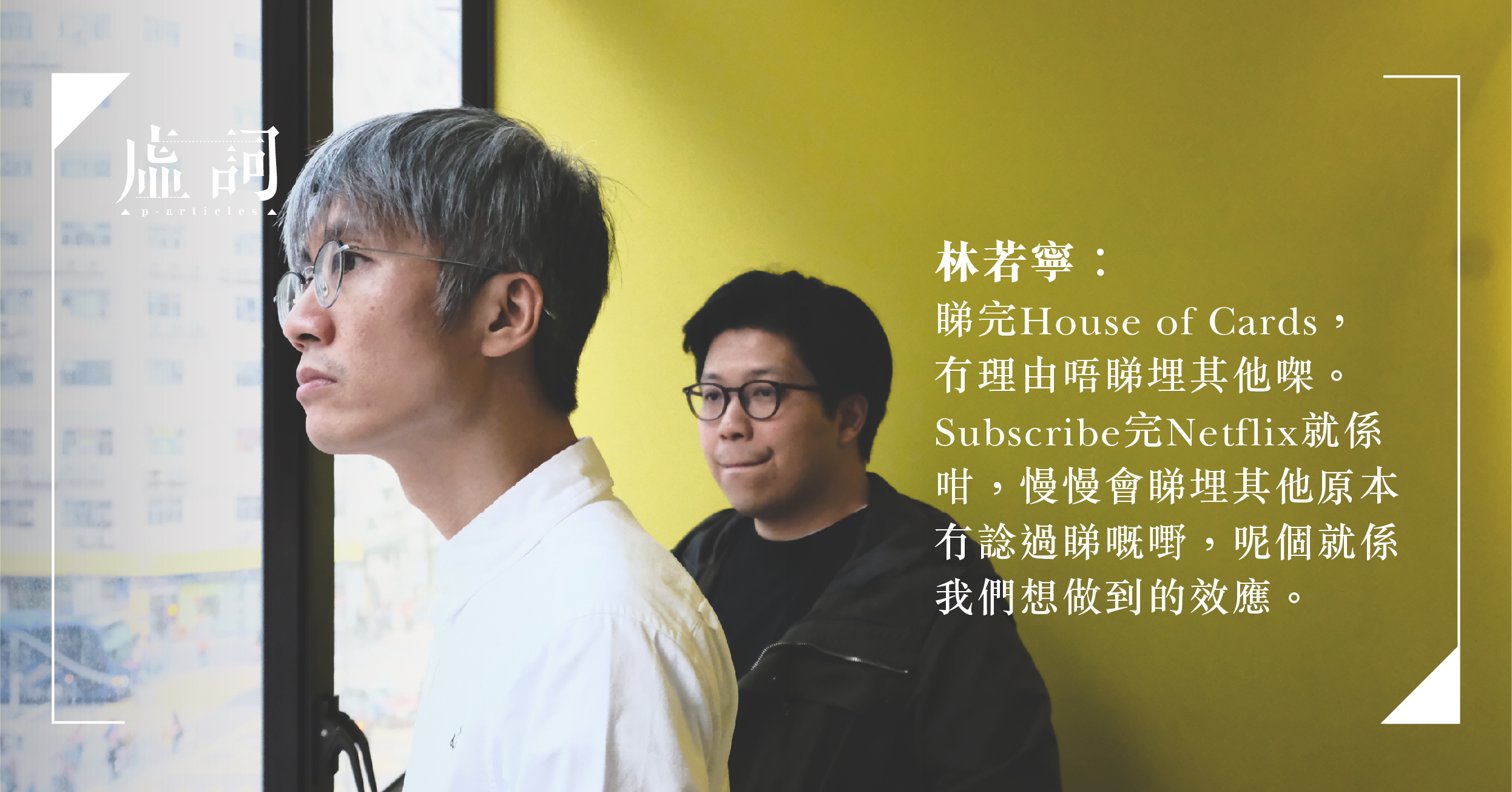 【進擊的平台】tbc…story︰誓做「故事界Netflix」！ | 劉平 | 虛詞 p-articles