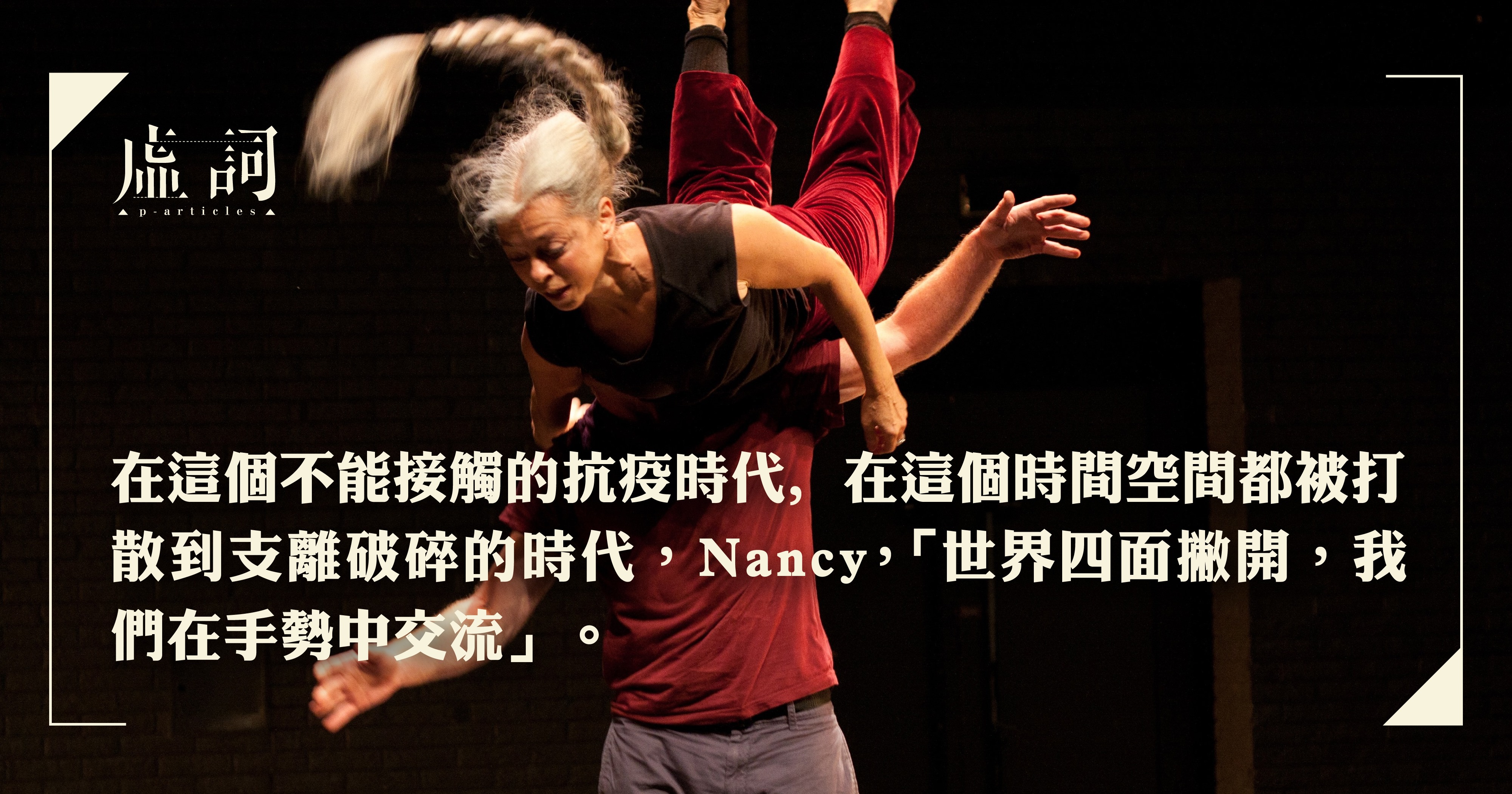 在一個不能接觸的時代，悼「接觸即興」之母Nancy Stark Smith | 陳美彤 | 虛詞 p-articles