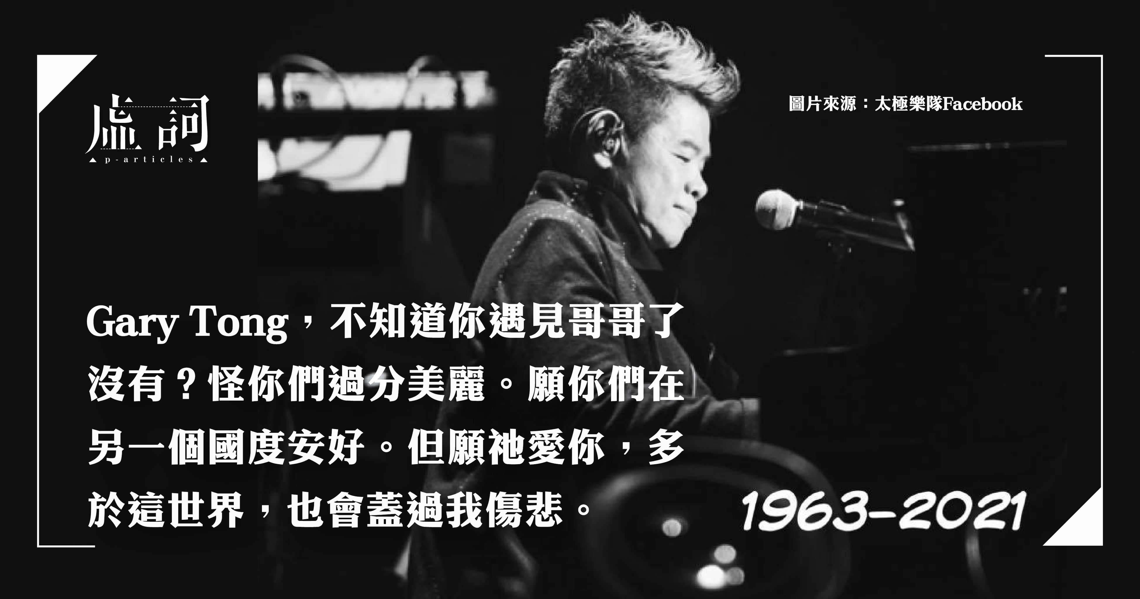 說自己喜歡張國榮的人，也請記住Gary Tong這些名字 | 林祖瑩 | 虛詞 p-articles