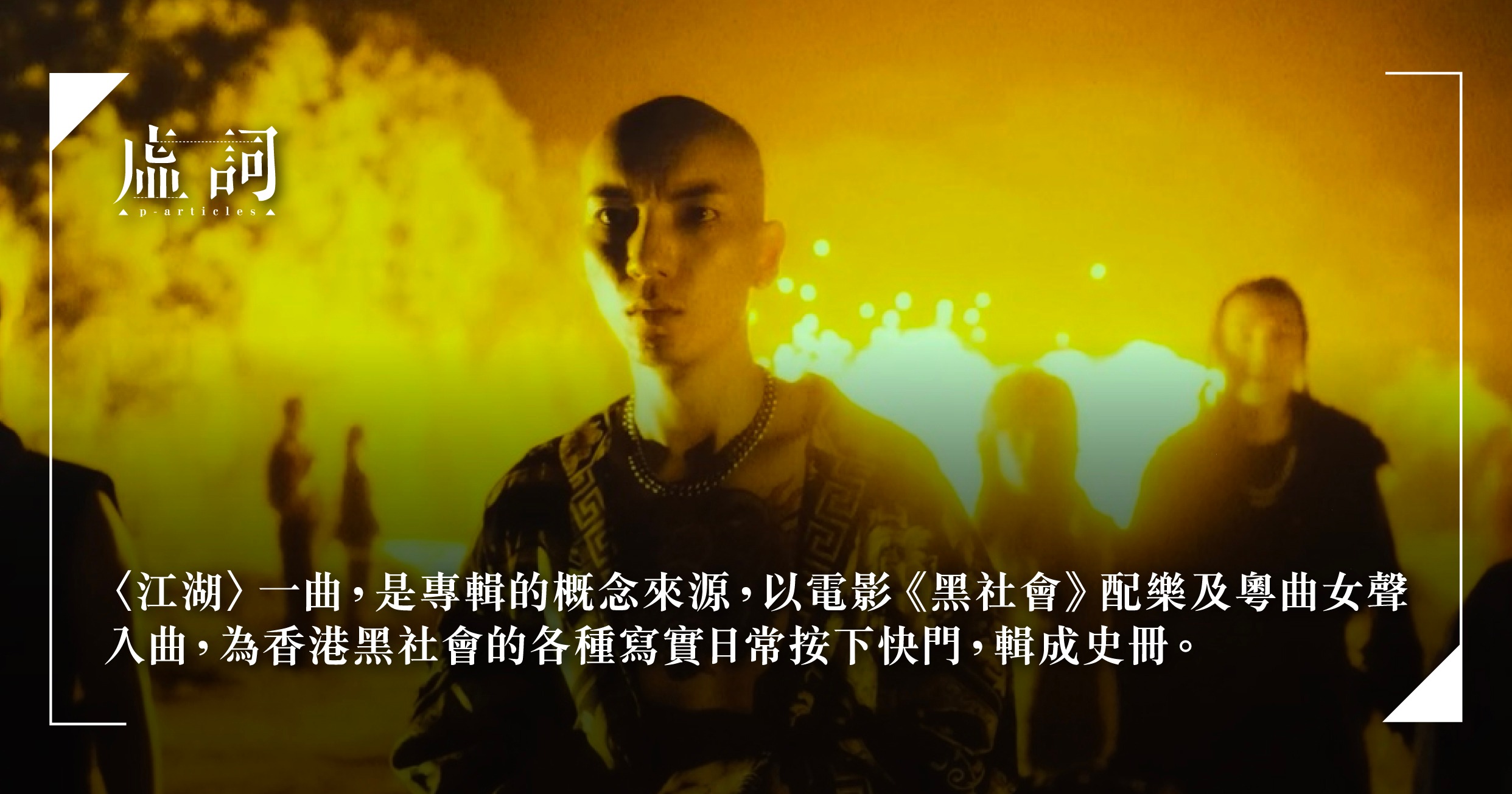 一封利是三個六：Novel Fergus〈江湖〉記載香港另類歷史 | 紫翹 | 虛詞 p-articles