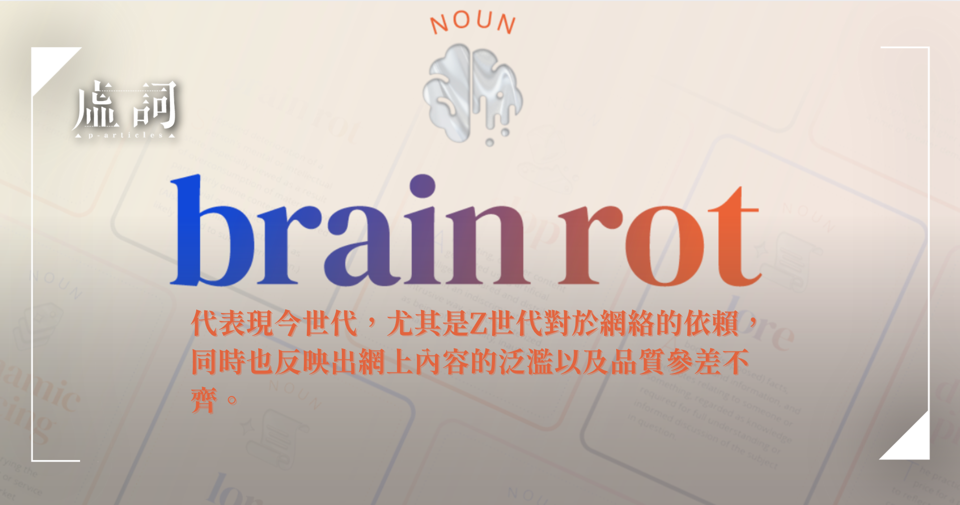 牛津大學出版社年度字「Brain rot」出自梭羅作品 反映低質網上內容界對大眾的影響 | 虛詞編輯部 | 虛詞 p-articles